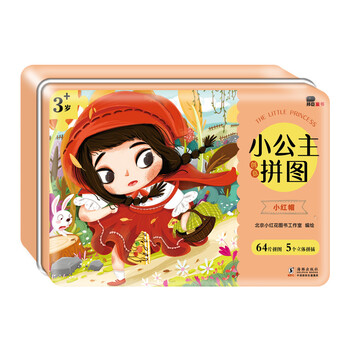 小公主创意拼图·小红帽（邦臣小红花出品）