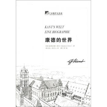 康德的世界 [德]曼弗雷德·盖尔
