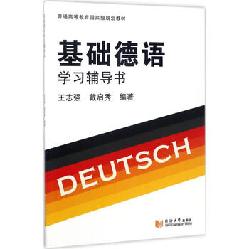 基础德语学习辅导书