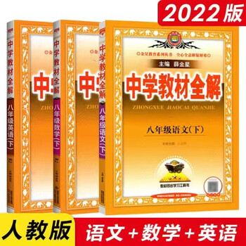 2022中学教材全解初二八年级下册薛金星 语数英全套