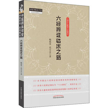 六经辨证临床之路 鲍艳举,花宝金  书籍
