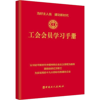 工会会员学习手册