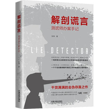 解剖谎言 测谎师办案手记