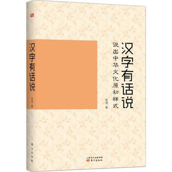 汉字有话说 老湾  书籍