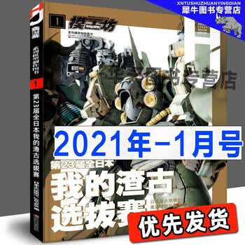 【多规格】模工坊MOOK期刊 2019年2020年2021年2022年模工坊期刊 钢普拉入门 野本宪一模型研究 高达敢达模玩书 模工坊系列模型制作图书 模工坊2021年1月：第23届全日本我的渣古选拔