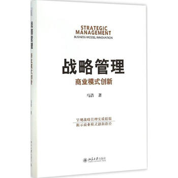 战略管理 马浩   书籍