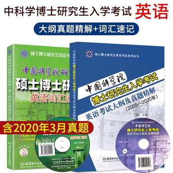 中国科学院博士研究生入学考试英语考试大纲及真题精解（2005-2020） 英语词汇速记【已选择系列为