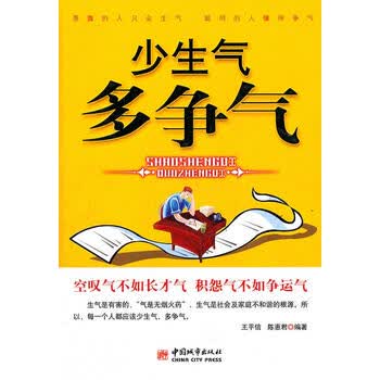 少生气 多争气