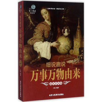 细说趣说万事万物由来(超值彩图版)