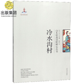 冷水沟村/山东村落田野研究丛书