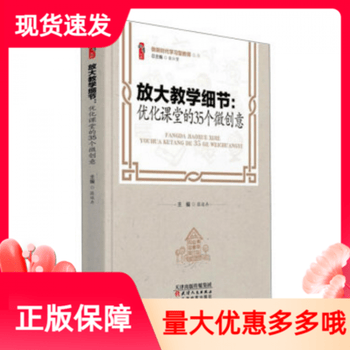 放大教学细节优化课堂的35个微创意张仁贵桃李书系做新时代学习型教师丛书教学微创意教学活动师生互动教学