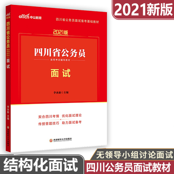 中公教育四川省公务员考试2022年申论行测教材省考申论行政职业能力测验教材历年真题试卷专项题库全套 四川 公务员 面试
