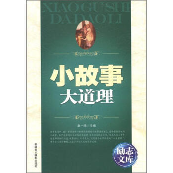 励志文库:小故事大道理【正版图书】