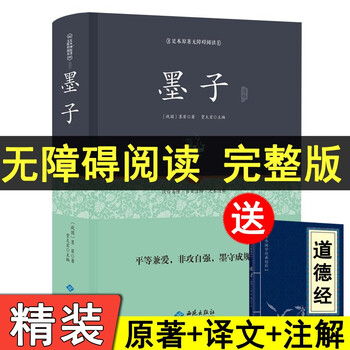 赠道德经】墨子 足本无障碍阅读典藏精装版百部国学经典藏书 原文+译文+注释 中国古典历史文学