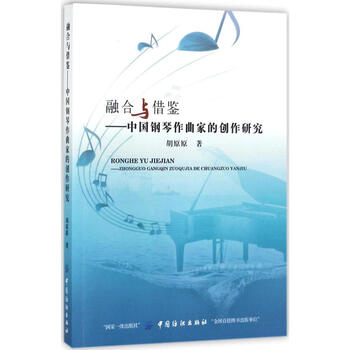 融合与借鉴 胡原原  书籍