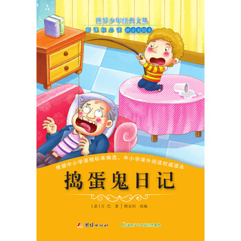 捣蛋鬼日记