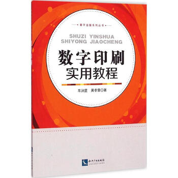 数字印刷实用教程 车润星,黄孝章  作 书籍