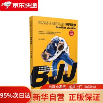 【新华书店 官方自营】综合格斗制胜法宝：巴西柔术 张海 著 山西科学技术出版社 9787537759892