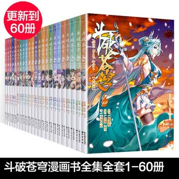 【更新至60册可拍一本】斗破苍穹漫画书全集全套1-60册 斗罗大陆漫画2绝世唐门3龙王传说4同类漫画 斗破苍穹漫画59册