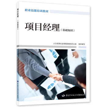 项目经理（基础知识）中国劳动社会保障出版社
