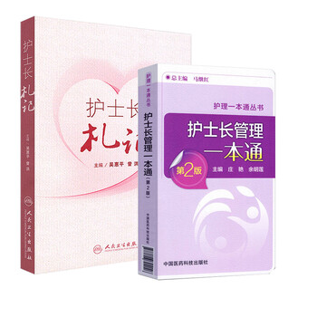 两本套装护士长管理一本通第2版+护士长札记 护士长成功管理案例详解护士长参考手册医院护理学临床护理