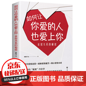 如何让你爱的人也爱上你:亲密关系的秘密 学习约会让你与爱人更加亲近婚恋