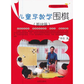 儿童早教学围棋(基础篇)