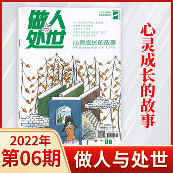 2022年《做人与处世》杂志 每期更新美德智慧读本 现货速发 2022年3月第6期