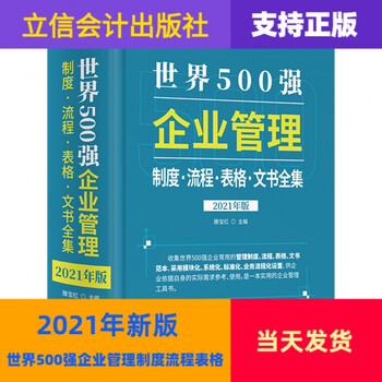 2021年版 世界500强企业管理 流程、制度、表格、文书全集 立信会计出版社 企业财务管理制度