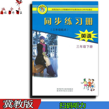 2021春正版小学3三年级下册英语同步练习册冀教版作业题练习题三年级起点含扫码听力陕西科学技术出版社