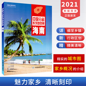 海南省地图册 2021新版 海口 三亚城区地图 琼 海南旅游地图集 资源介绍 海南政区 地形 交通地