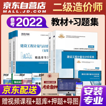 备考2022 广东省二级造价师教材 二造价师二级造价工程师教材+习题集 安装全科5本环球网校2021