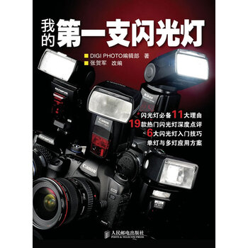 我的支闪光灯 张贺军 DIGIPH