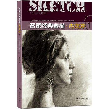 名家经典素描冉茂芹1 冉茂芹  书籍