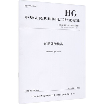 中国化工行业标准——轮胎外胎模具