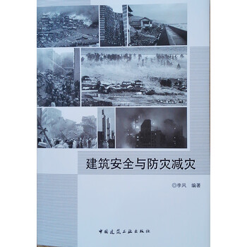 建筑安全与防灾减灾