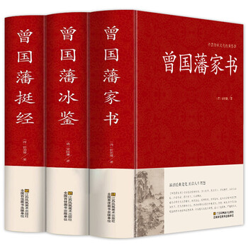 曾国藩全集3册 完整无删减 精装版曾国藩家书/挺经/冰鉴  曾国藩传记 政商官场处世书籍