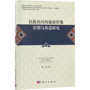 民族社区的旅游形象识别与再造研究