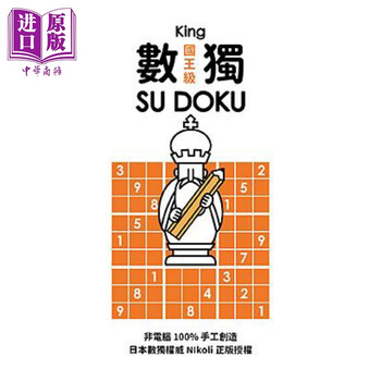 数独随身玩 国王级 港台原版 Nikoli 游目族