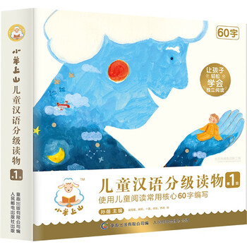 【包邮】小羊上山儿童汉语分级读物 第1级 全套10册 新版 幼小衔接教材阅读 我会自己读