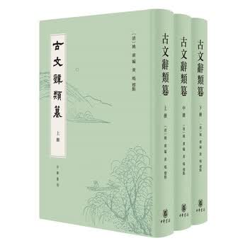 古文辞类篹（全3册）（精装·繁体竖排）