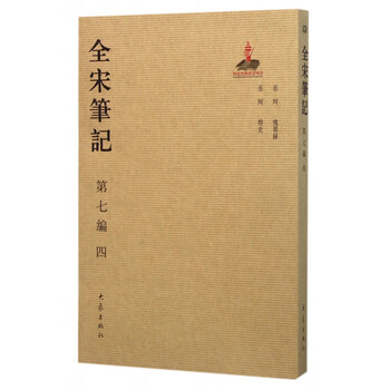全宋笔记(第7编4)