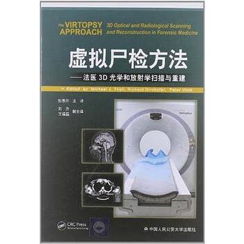 虚拟尸检方法 9787565309014