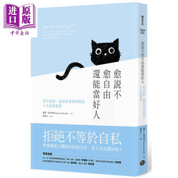 愈说不愈自由还能当好人 坚守底线赢回尊重与时间的十大拒绝策略 Art Of Saying NO 台版