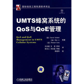 UMTS蜂窝系统的Q0S与Q0E管理