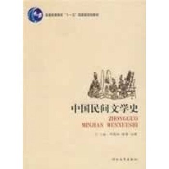 正版 中国民间文学史 祁连休 河北教育出版社