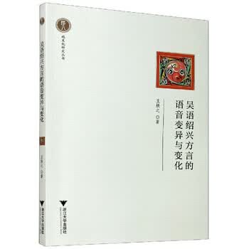 吴语绍兴方言的语音变异与变化/越文化研究丛书 王轶之