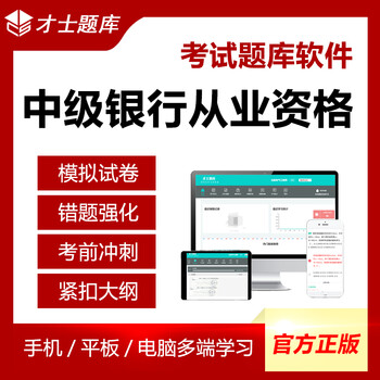 才士2022中级银行从业资格考试资料理财管理贷款法规历年真题题库 才士题库考试软件课件试题新版csw 银行从业 公司信贷