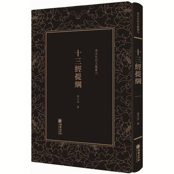 包邮：十三经提纲 国学/古籍 群经合辑  图书