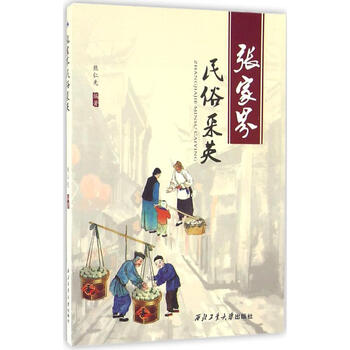 张家界民俗采英 熊仁先 编  书籍